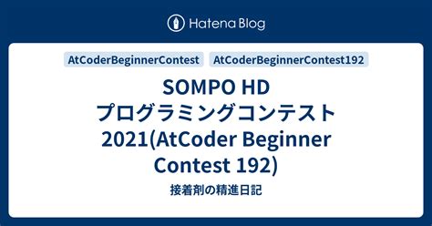Sompo Hd プログラミングコンテスト2021atcoder Beginner Contest 192 接着剤の精進日記