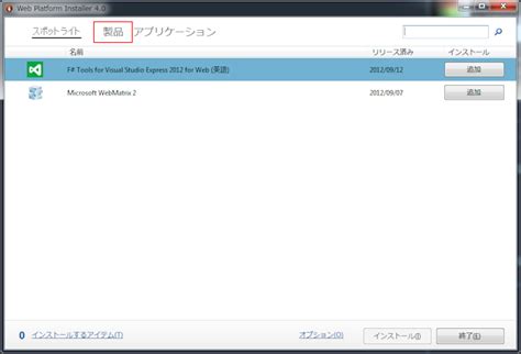 続：visual Web Developer 2010 Express のダウンロード Azuleans Note