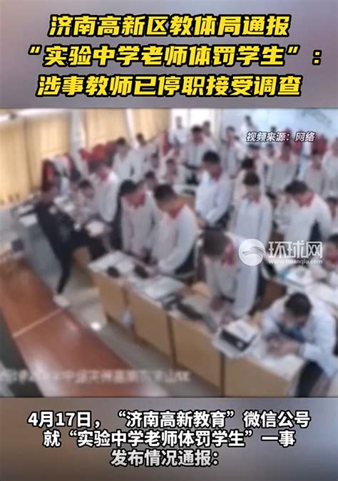 济南一中学老师体罚学生，教体局通报：涉事教师已停职接受调查手机新浪网