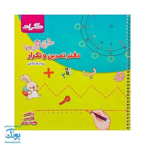 خرید و قیمت دفتر وایت بردی ریاضی و فارسی کلاس اول دبستان مشق اولی ها