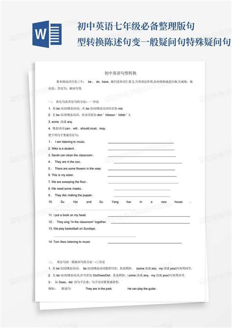 初中英语七年级必备整理版句型转换陈述句变一般疑问句特殊疑问句及练习 Word模板下载 编号lkaaojkr 熊猫办公