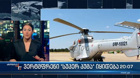 ვერტმფრენი სუპერ პუმა იყიდება Youtube