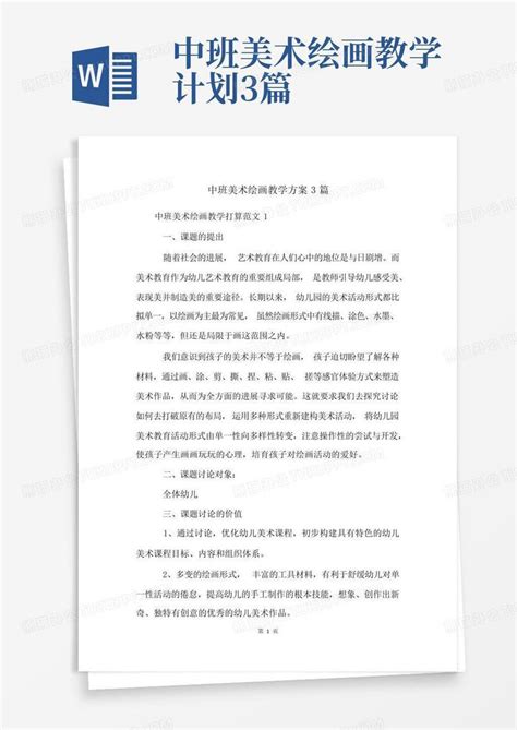中班美术绘画教学计划3篇 Word模板下载 编号lwpaedja 熊猫办公