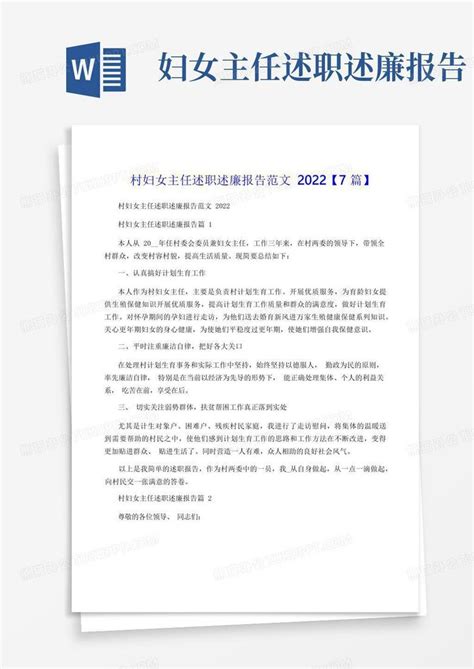 村妇女主任述职述廉报告范文20227篇Word模板下载 编号lodpebry 熊猫办公