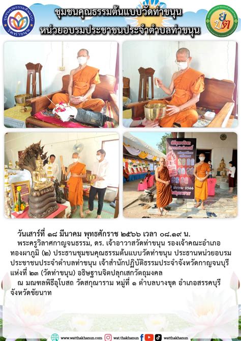 กิจกรรมชุมชนคุณธรรมวัดท่าขนุน วันเสาร์ที่ ๑๘ มีนาคม พุทธศักราช ๒๕๖๖ เวลา ๐๘ ๑๙ น ศูนย์ข้อมูล