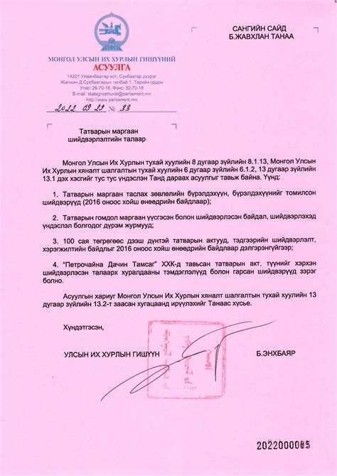 Тэд Петрочайна дачин тамсаг т ногдуулсан актыг хүчингүй болгосон асуудлаар маргав