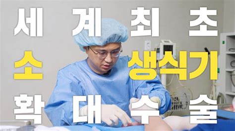 본영상은 음경확대술에 가장 가까운 모의수술 영상입니다ㅣ남성수술ㅣ프라우드비뇨기과 In 2024