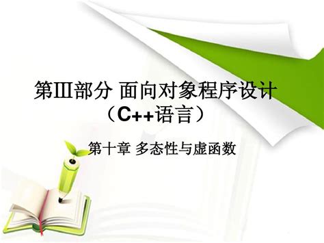 第Ⅲ部分 面向对象程序设计第十章word文档在线阅读与下载无忧文档 第Ⅲ部分 面向对象程序设计第十章word文档在线阅读与下载无忧文档