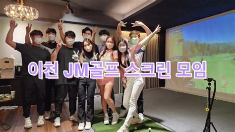 이천골프레슨 제이엠골프레슨아카데미 스크린 모임 Feat영어금지 윷놀이 네이버 블로그
