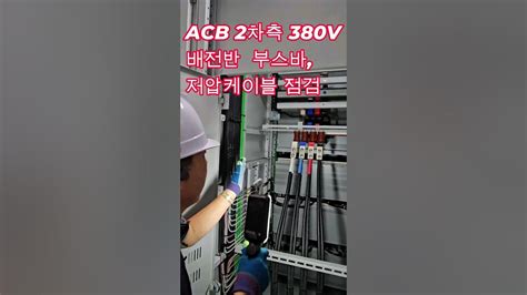 전기배전반 점검중 감전위험 조심해야 전기기사 전기설비 안전 Youtube