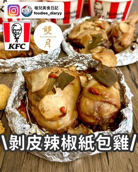 肯德基剝皮辣椒紙包雞好好吃 個人看板板 Dcard