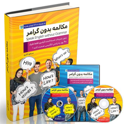 کتاب مکالمه بدون گرامر دکتر زبان