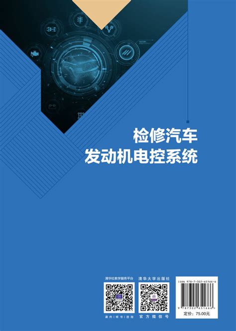 清华大学出版社 图书详情 检修汽车发动机电控系统