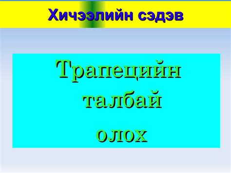 трапецийн талбай Odp