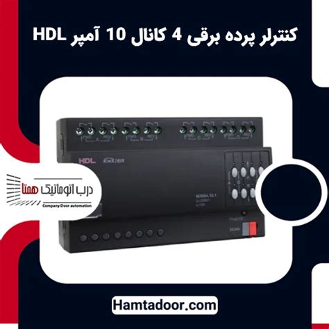 کنترلر پرده برقی 4 کانال 10 آمپر HDL کنترلر پرده برقی HDL تحت پروتکل KNX