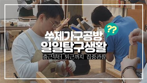 가구공방 운영자의 하루 일상 브이로그 Vlog Youtube