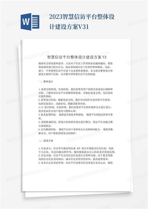 2023 智慧信访平台整体设计建设方案v3 1word模板下载编号lraawjay熊猫办公