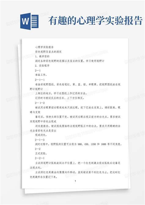 心理学实验报告word模板下载编号qpbwkjrv熊猫办公 心理学实验报告word模板下载编号qpbwkjrv熊猫办公