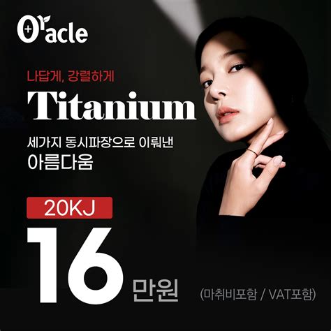 세가지 동시 파장 티타늄 리프팅 할인 가격 후기 전후 효과 정보 By 청담오라클피부과청담점 여신티켓 국내 1등 피부과 성형외과 플랫폼