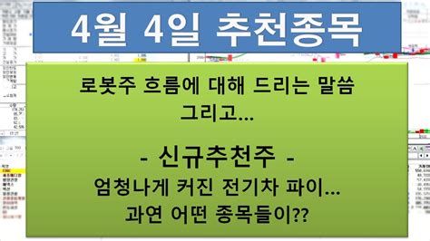4월 4일 추천종목로보티즈아진엑스텍로보스타티로보틱스인포뱅크대성파인텍현우산업퓨런티어비트나인데이타솔루션아이티아이즈제노코씨아이에스한농화성lg에너지솔루션