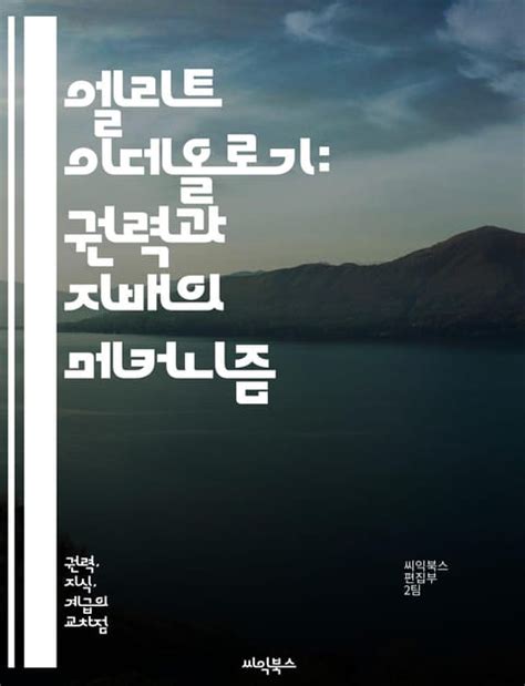 엘리트 이데올로기 권력과 지배의 메커니즘 엘리트 이데올로기 권력 지배 사회적 불평등 정치적 영향력 계급 문화 자본 지식 대중 미디어 정치 경제