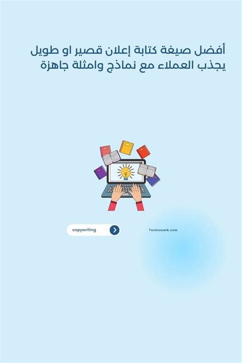 أفضل صيغة كتابة إعلان قصير او طويل يجذب العملاء مع نماذج وامثلة جاهزة
