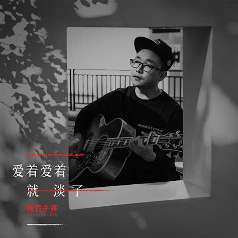 爱着爱着就淡了 Youtube Music