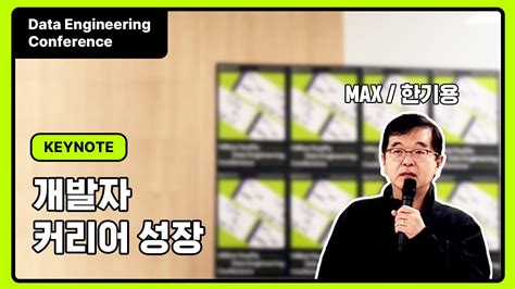 프로그래머스 데이터 엔지니어링 컨퍼런스 2회 개발자 커리어 성장 Max 한기용 Youtube