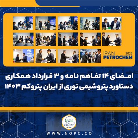 امضای ۱۴ تفاهم نامه و ۳ قرارداد همکاری دستاورد پتروشیمی نوری از ایران پتروکم ۱۴۰۳