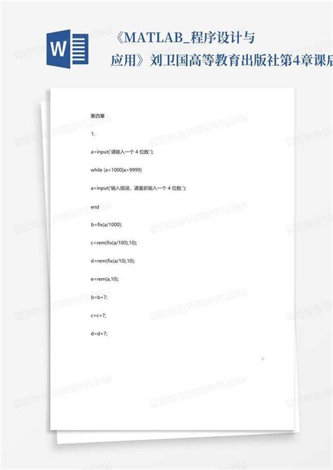 《matlab 程序设计与应用》刘卫国高等教育出版社 第4章课后答案word模板下载 编号lnkoazvj 熊猫办公