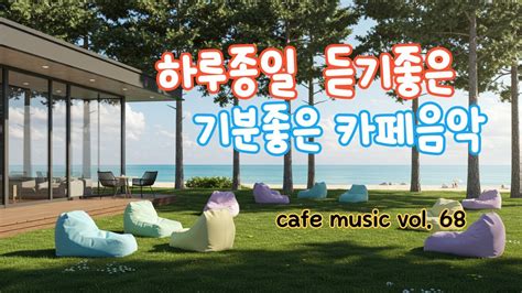 아침에 들으면 기분좋은 음악 일할때 듣기좋은 팝송 공부할때 듣는 음악 카페음악 스타벅스음악 호텔음악 힐링음악 Playlist 플레이리스트 잔잔한 음악 저녁