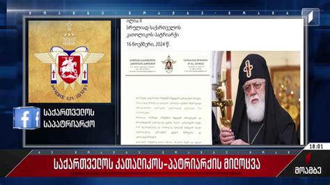 პატრიარქის მილოცვას „ქართული ოცნების“ ლიდერები ეხმაურებიან Youtube