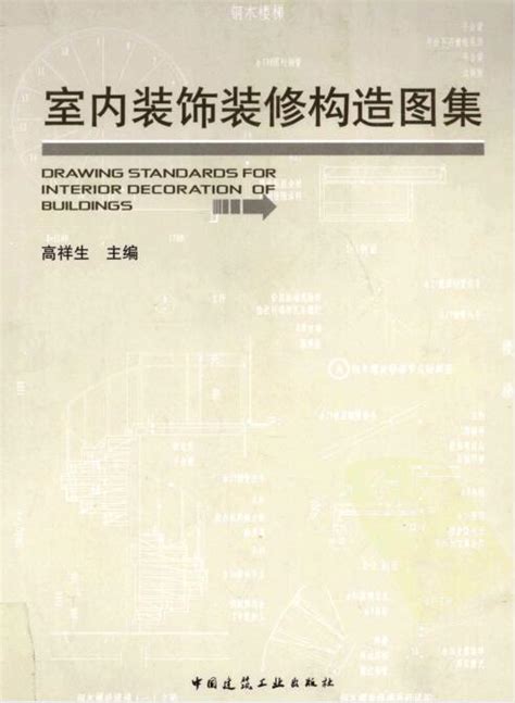 室内装饰装修构造图集 高祥生主编 标准分享吧
