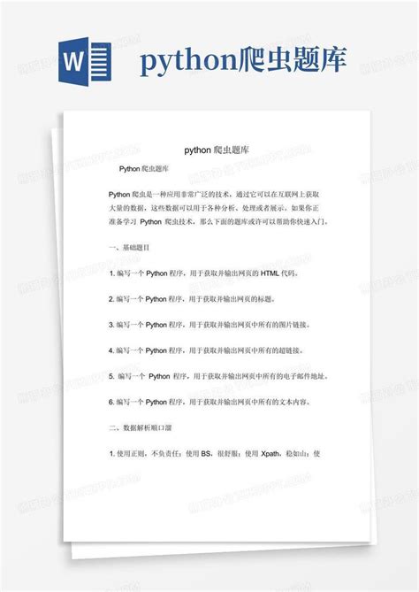Python爬虫题库word模板下载 编号lxmdbxpn 熊猫办公