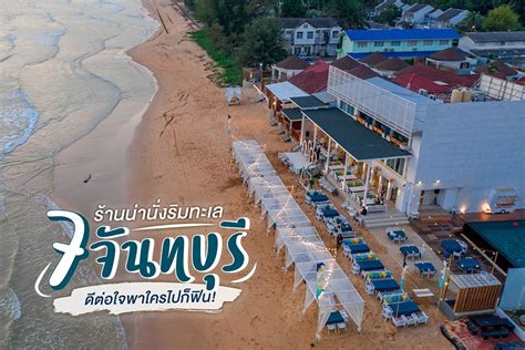 7 ร้านอาหารริมทะเลจันทบุรี ดีต่อใจพาใครไปก็ฟิน