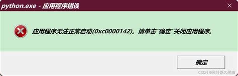 关闭jupyter Notebook报错pythonexe 应用程序错误pythonexe应用程序错误 Csdn博客