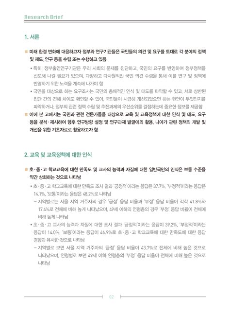 Nrc Rb 16 대국민 종합 요구조사 교육 및 교육정책에 대한 인식 연구성과 연구성과 Nrc 경제인문사회