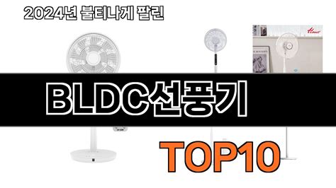 2024 가장 인기 있는 Bldc선풍기 추천 Best10 Youtube