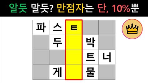 단어퀴즈 쉬워보이지만 힌트없이 만점자는 상위 1 뿐 가로 세로 낱말 퀴즈 1336 뇌건강 두뇌회전 치매테스트 숨은단어찾기 퍼즐 Youtube
