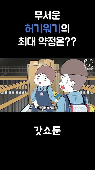 무서운 허기워기의 최대 약점은 갓쇼툰 Youtube