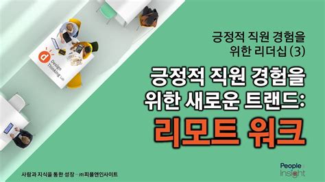 직원 경험 3 긍정적 직원 경험을 위한 새로운 트랜드 리모트 워크 Youtube