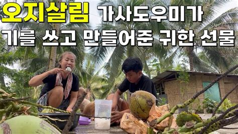 필리핀 오지마을 가사도우미가 한국인 오너를 위해 꼭 만들어주고 싶어했던 것필리핀 브이로그 Youtube