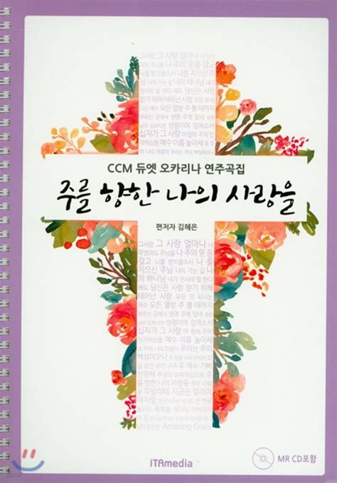 주를 향한 나의 사랑을 예스24
