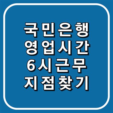 국민은행 영업시간 6시까지 연장 근무하는 지점 찾기