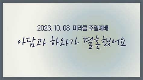 20231008 미라클 주일말씀 아담과 하와가 결혼했어요 Youtube