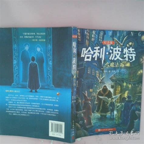 哈利·波特与魔法石纪念版 [英]j K 罗琳 著；苏农 译 孔夫子旧书网