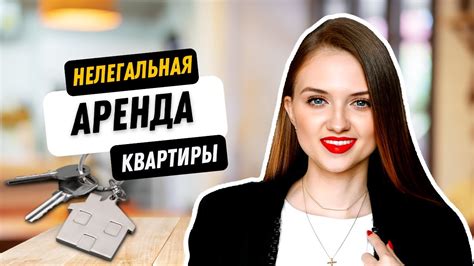 Ваши риски при нелегальной сдаче квартиры в аренду Рассказывает юрист Youtube