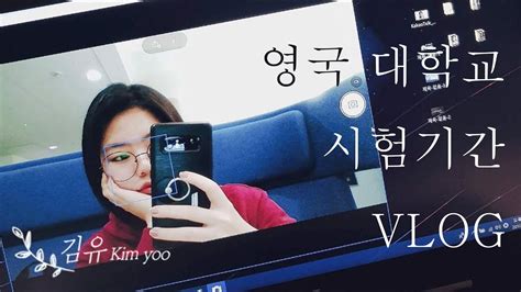 Vlog 영국 유학생 일상 Uk Vlog 영국 대학교 시험기간 Youtube