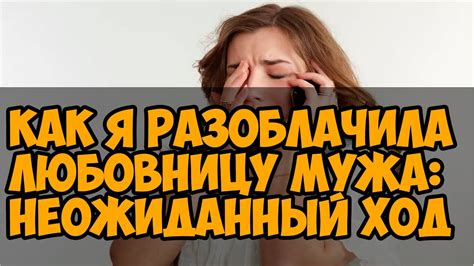 Как я разоблачила любовницу мужа неожиданный ход Youtube
