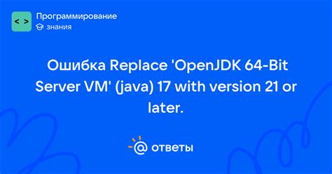 Ошибка Replace Openjdk 64 Bit Server Vm Java 17 With Version 21 Or Later Headline5